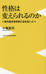 ■ISBN:9784847067259★日時指定・銀行振込をお受けできない商品になりますタイトル性格は変えられるのか　いまの自分を好きになれない人へ　小塩真司/著ふりがなせいかくわかえられるのかいまのじぶんおすきになれないひとえわにぶつくす...