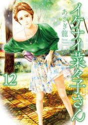 ■ISBN:9784785981754★日時指定・銀行振込をお受けできない商品になりますタイトルイケナイ菜々子さん　12　あさぎ龍/著ふりがないけないななこさん1212わいけ−こみつくすYK/こみつくす発売日202604出版社少年画報社IS...