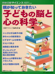 ■ISBN:9784296130429★日時指定・銀行振込をお受けできない商品になりますタイトル親が知っておきたい子どもの脳と心の科学　日経サイエンス編集部/編ふりがなおやがしつておきたいこどもののうとこころのかがくべつさつにつけいさいえん...