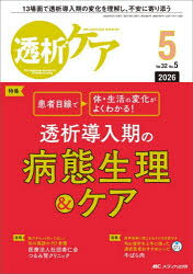 ■ISBN:9784840489546★日時指定・銀行振込をお受けできない商品になりますタイトル透析ケア　透析と移植の医療・看護専門誌　第32巻5号(2026−5)　透析導入期の病態生理＆ケアふりがなとうせきけあ32−5(2026−5)32...
