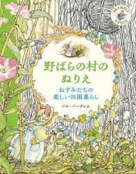 ■ISBN:9784798640730★日時指定・銀行振込をお受けできない商品になりますタイトル野ばらの村のぬりえ　ねずみたちの楽しい田園暮らし　ジル・バークレム/著　アリーチェ・コーミ/企画・訳ふりがなのばらのむらのぬりえねずみたちのたの...