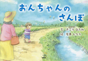 ■ISBN:9784286273303★日時指定・銀行振込をお受けできない商品になりますタイトルおんちゃんのさんぽ　さこうひろみ/文　石黒しろう/絵ふりがなおんちやんのさんぽ発売日202605出版社文芸社ISBN9784286273303大...