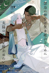 ■ISBN:9784344857582★日時指定・銀行振込をお受けできない商品になりますタイトル禁忌の神官は生き延びるために太陽の王子を射止めたい　teo/著ふりがなきんきのしんかんわいきのびるためにたいようのおうじおいとめたいりんくすろま...