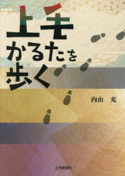 ■ISBN:9784863523838★日時指定・銀行振込をお受けできない商品になりますタイトル上毛かるたを歩く　内山充/著ふりがなじようもうかるたおあるく発売日202604出版社上毛新聞社ISBN9784863523838大きさ311P　...