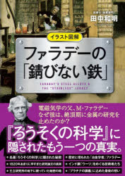 ■ISBN:9784798074399★日時指定・銀行振込をお受けできない商品になりますタイトルイラスト図解ファラデーの「錆びない鉄」　田中和明/著ふりがないらすとずかいふあらで−のさびないてつ発売日202605出版社秀和システム新社ISB...