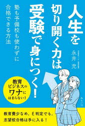 ■ISBN:9784434377679★日時指定・銀行振込をお受けできない商品になりますタイトル人生を切り開く力は受験で身につく!　塾も予備校も使わずに合格できる方法　永井充/著ふりがなじんせいおきりひらくちからわじゆけんでみにつくじゆくも...