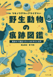 ■ISBN:9784864477697★日時指定・銀行振込をお受けできない商品になりますタイトル野生動物の痕跡図鑑　ツキノワグマからアライグマまで見分けて役立つフィールドサイン入門　奥山英治/著・写真ふりがなやせいどうぶつのこんせきずかんつ...