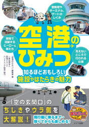 ■ISBN:9784780431414★日時指定・銀行振込をお受けできない商品になりますタイトル空港のひみつ　知るほどおもしろい施設やはたらきの魅力　「空港のひみつ」編集室/著ふりがなくうこうのひみつしるほどおもしろいしせつやはたらきのみり...