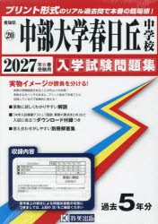 ■ISBN:9784290196667★日時指定・銀行振込をお受けできない商品になりますタイトル’27　中部大学春日丘中学校ふりがな2027ちゆうぶだいがくかすがおかちゆうがつこうあいちけんにゆうがくしけんもんだいしゆう20発売日20260...