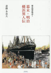 ■ISBN:9784896427745★日時指定・銀行振込をお受けできない商品になりますタイトル幕末・明治横浜異人伝　斎藤多喜夫/著ふりがなばくまつめいじよこはまいじんでんよこはまかいこうものがたり1発売日202604出版社未知谷ISBN9...