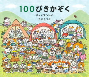 ■ISBN:9784477035772★日時指定・銀行振込をお受けできない商品になりますタイトル100ぴきかぞくキャンプへいく　古沢たつお/さくふりがなひやつぴきかぞくきやんぷえいく100ぴき/かぞく/きやんぷ/え/いく発売日202605出...