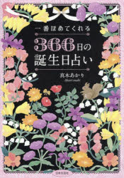 ■ISBN:9784537223705★日時指定・銀行振込をお受けできない商品になりますタイトル一番ほめてくれる366日の誕生日占い　真木あかり/著ふりがないちばんほめてくれるさんびやくろくじゆうろくにちのたんじようびうらないいちばん/ほめ...