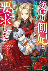 ■ISBN:9784813796206★日時指定・銀行振込をお受けできない商品になりますタイトルお飾り側妃は陛下の退位を要求します　幼い王子を冷遇する王家の皆様、どうぞ後悔なさいませ　ごろごろみかん。/著ふりがなおかざりそくひわへいかのたい...