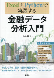 ■ISBN:9784065433812★日時指定・銀行振込をお受けできない商品になりますタイトルExcelとPythonで実践する金融データ分析入門　山本零/著ふりがなえくせるとぱいそんでじつせんするきんゆうで−たぶんせきにゆうもんEXCE...