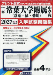 ■ISBN:9784290196414★日時指定・銀行振込をお受けできない商品になりますタイトル’27　常葉大学附属中学校(常葉・橘・菊ふりがな2027とこはだいがくふぞくちゆうがつこうとこはたちばなきくがわしずおかけんにゆうがくしけんもん...