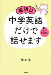 ■ISBN:9784776213994★日時指定・銀行振込をお受けできない商品になりますタイトル英語は中学英語だけで話せます　塚本亮/著ふりがなえいごわちゆうがくえいごだけではなせます発売日202605出版社アスコムISBN97847762...