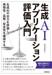 ■ISBN:9784297156145★日時指定・銀行振込をお受けできない商品になりますタイトル生成AIアプリケーション評価入門　松木晋祐/著ふりがなせいせいえ−あいあぷりけ−しよんひようかにゆうもんせいせい/AI/あぷりけ−しよん/ひよう...