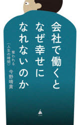 ■ISBN:9784815630553★日時指定・銀行振込をお受けできない商品になりますタイトル会社で働くとなぜ幸せになれないのか　奪われる〈人生の時間〉　今野晴貴/著ふりがなかいしやではたらくとなぜしあわせになれないのかうばわれるじんせい...