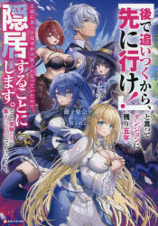 ■ISBN:9784065430231★日時指定・銀行振込をお受けできない商品になりますタイトル「後で追いつくから、先に行け!」と言ってダンジョンに残り五年。王都に戻るとなぜか大罪人になっていたので、隠居することにします。でも、傑物たちが集...