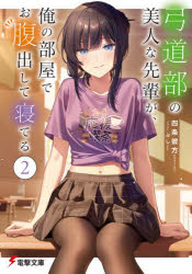 ■ISBN:9784049521184★日時指定・銀行振込をお受けできない商品になりますタイトル弓道部の美人な先輩が、俺の部屋でお腹出して寝てる　2　四条彼方/〔著〕ふりがなきゆうどうぶのびじんなせんぱいがおれのへやでおなかだしてねてる22...