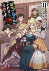 ■ISBN:9784391167658★日時指定・銀行振込をお受けできない商品になりますタイトル地味な剣聖はそれでも最強です　11　鱗乃介/作画　明石六郎/原作　蓮乗寺メイ/構成　あっぺ/監修　シソ/キャラクター原案ふりがなじみなけんせいわ...