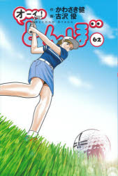 ■ISBN:9784772812115★日時指定・銀行振込をお受けできない商品になりますタイトルオーイ!とんぼ　62　かわさき健/作　古沢優/画ふりがなお−いとんぼ6262発売日202605出版社ゴルフダイジェスト社ISBN97847728...