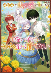 ■ISBN:9784803023022★日時指定・銀行振込をお受けできない商品になりますタイトル異世界で、夫の愛は重いけど可愛い子どもをほのぼの楽しく育てたい　3　サイ/著ふりがないせかいでおつとのあいわおもいけどかわいいこどもおほのぼのた...