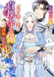 ■ISBN:9784301004479★日時指定・銀行振込をお受けできない商品になりますタイトル元王太子妃候補なのに『英雄騎士様の貞操を守る係』に任命されました!?　柊一葉/著ふりがなもとおうたいしひこうほなのにえいゆうきしさまのていそうお...
