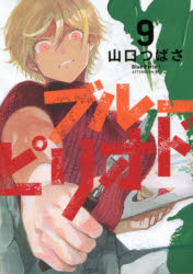 ■ISBN:9784065219942★日時指定・銀行振込をお受けできない商品になりますタイトルブルーピリオド　9　山口つばさ/著ふりがなぶる−ぴりおど99あふたぬ−んけ−し−あふたぬ−ん/KC発売日202101出版社講談社ISBN9784...