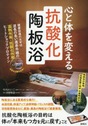 ■ISBN:9784911394090★日時指定・銀行振込をお受けできない商品になりますタイトル心と体を変える抗酸化陶板浴　竹内れいこ/著　永野剛造/監修ふりがなこころとからだおかえるこうさんかとうばんよく発売日202605出版社静風社IS...