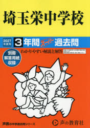 ■ISBN:9784799687185★日時指定・銀行振込をお受けできない商品になりますタイトル埼玉栄中学校　3年間スーパー過去問ふりがなさいたまさかえちゆうがつこう3ねんかんす−ぱ−かこもん2027ちゆうがくじゆけん412発売日20260...