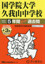 ■ISBN:9784799685419★日時指定・銀行振込をお受けできない商品になりますタイトル国学院大学久我山中学校　5年間+3年スーふりがなこくがくいんだいがくくがやまちゆうがつこう5ねんかん3ねんす−ぱ−か2027ちゆうがくじゆけん7...