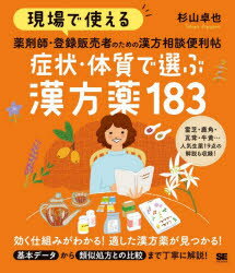 ■ISBN:9784798192918★日時指定・銀行振込をお受けできない商品になりますタイトル現場で使える薬剤師・登録販売者のための漢方相談便利帖症状・体質で選ぶ漢方薬183　杉山卓也/著ふりがなげんばでつかえるやくざいしとうろくはんばい...
