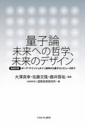 ■ISBN:9784623097678★日時指定・銀行振込をお受けできない商品になりますタイトル量子論未来への哲学、未来のデザイン　徹底討議ボーア・アインシュタイン論争から量子コンピュータまで　大澤真幸/監修　佐藤文隆/監修　藤井啓祐/監修...