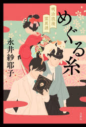 ■ISBN:9784575248890★日時指定・銀行振込をお受けできない商品になりますタイトルめぐる糸　明治浪漫霊異譚　永井紗耶子/著ふりがなめぐるいとめいじろまんりよういたん発売日202605出版社双葉社ISBN978457524889...