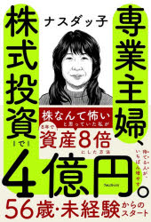 ■ISBN:9784866803715★日時指定・銀行振込をお受けできない商品になりますタイトル専業主婦、株式投資で4億円。　ナスダッ子/著ふりがなせんぎようしゆふかぶしきとうしでよんおくえんせんぎよう/しゆふ/かぶしき/とうし/で/4おく...