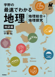 ■ISBN:9784053063045★日時指定・銀行振込をお受けできない商品になりますタイトル宇野の最速でわかる地理〈地理総合+地理探究〉　地誌編　宇野仙/著ふりがなうののさいそくでわかるちりちりそうごうぷらすちりたんきゆうちしへんだいが...