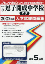 ■ISBN:9784290196070★日時指定・銀行振込をお受けできない商品になりますタイトル’27　逗子開成中学校　2次ふりがな2027ずしかいせいちゆうがつこう2じかながわけんにゆうがくしけんもんだいしゆう10発売日202605出版社...
