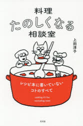 ■ISBN:9784334109554★日時指定・銀行振込をお受けできない商品になりますタイトル料理たのしくなる相談室　上田淳子/著ふりがなりようりたのしくなるそうだんしつ発売日202605出版社光文社ISBN9784334109554大き...