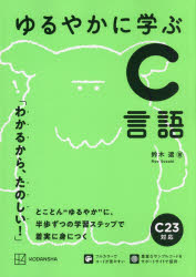 ■ISBN:9784065430361★日時指定・銀行振込をお受けできない商品になりますタイトルゆるやかに学ぶC言語　鈴木遼/著ふりがなゆるやかにまなぶし−げんごゆるやか/に/まなぶ/Cげんご発売日202605出版社講談社ISBN97840...