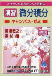 ■ISBN:9784866154329★日時指定・銀行振込をお受けできない商品になりますタイトルスバラシク実力がつくと評判の演習微分積分キャンパス・ゼミ　馬場敬之/著　高杉豊/著ふりがなすばらしくじつりよくがつくとひようばんのえんしゆうびぶ...