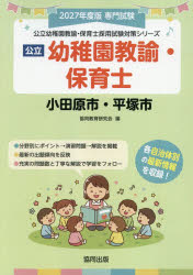 ■ISBN:9784319340668★日時指定・銀行振込をお受けできない商品になりますタイトル’27　小田原市・平　幼稚園教諭・保育士　協同教育研究会ふりがな2027おだわらしひらつかしようちえんきようゆほいくしこうりつようちえんきようゆ...