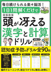 ■ISBN:9784868490500★日時指定・銀行振込をお受けできない商品になりますタイトル1日1問解くだけでみるみる頭が冴える漢字と計算ドリル　VOL．2ふりがないちにちいちもんとくだけでみるみるあたまがさえるかんじとけいさんどりる2...