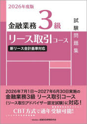 ■ISBN:9784322160055★日時指定・銀行振込をお受けできない商品になりますタイトル金融業務3級リース取引コース試験問題集　2026年度版　金融財政事情研究会教育研修事業部/編ふりがなきんゆうぎようむさんきゆうり−すとりひきこ−...