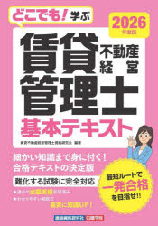 ■ISBN:9784868340577★日時指定・銀行振込をお受けできない商品になりますタイトルどこでも!学ぶ賃貸不動産経営管理士基本テキスト　2026年度版　賃貸不動産経営管理士資格研究会/編著ふりがなどこでもまなぶちんたいふどうさんけい...