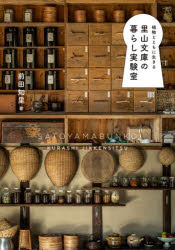 ■ISBN:9784047383142★日時指定・銀行振込をお受けできない商品になりますタイトル植物とともに生きる里山文庫の暮らし実験室　前田知里/著ふりがなしよくぶつとともにいきるさとやまぶんこのくらしじつけんしつ発売日202606出版社...