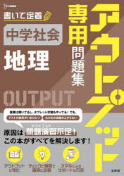 ■ISBN:9784578234852★日時指定・銀行振込をお受けできない商品になりますタイトルアウトプット専用問題集中学社会〈地理〉ふりがなあうとぷつとせんようもんだいしゆうちゆうがくしやかいちりしぐまべすと発売日202600出版社文英堂...