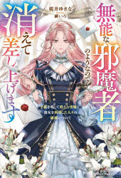 ■ISBN:9784813796343★日時指定・銀行振込をお受けできない商品になりますタイトル無能な邪魔者のようなので消えて差し上げます　手紙を残して消えた令嬢と、彼女を利用した人々の破滅について　桜井ゆきな/著ふりがなむのうなじやまもの...