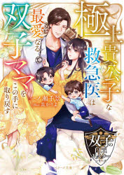 ■ISBN:9784813719403★日時指定・銀行振込をお受けできない商品になりますタイトル極上貴公子な救急医は最愛なる双子ママをこの手に取り戻す　一ノ瀬千景/著ふりがなごくじようきこうしなきゆうきゆういわさいあいなるふたごままおこのて...
