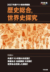 ■ISBN:9784777230983★日時指定・銀行振込をお受けできない商品になりますタイトル共通テスト総合問題集歴史総合，世界史探究　2027　河合塾世界史科/編ふりがなきようつうてすとそうごうもんだいしゆうれきしそうごうせかいしたんき...